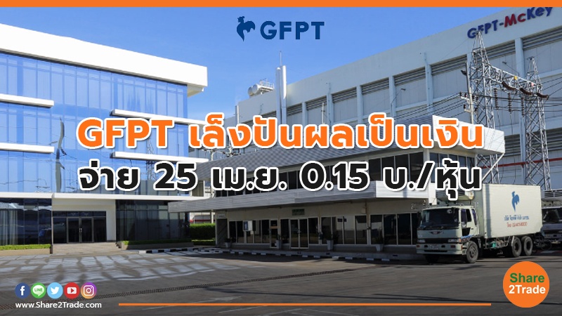 GFPT เล็งปันผลเป็นเงิน จ่าย 25 เม.ย. 0.15 บ./หุ้น | Share2Trade